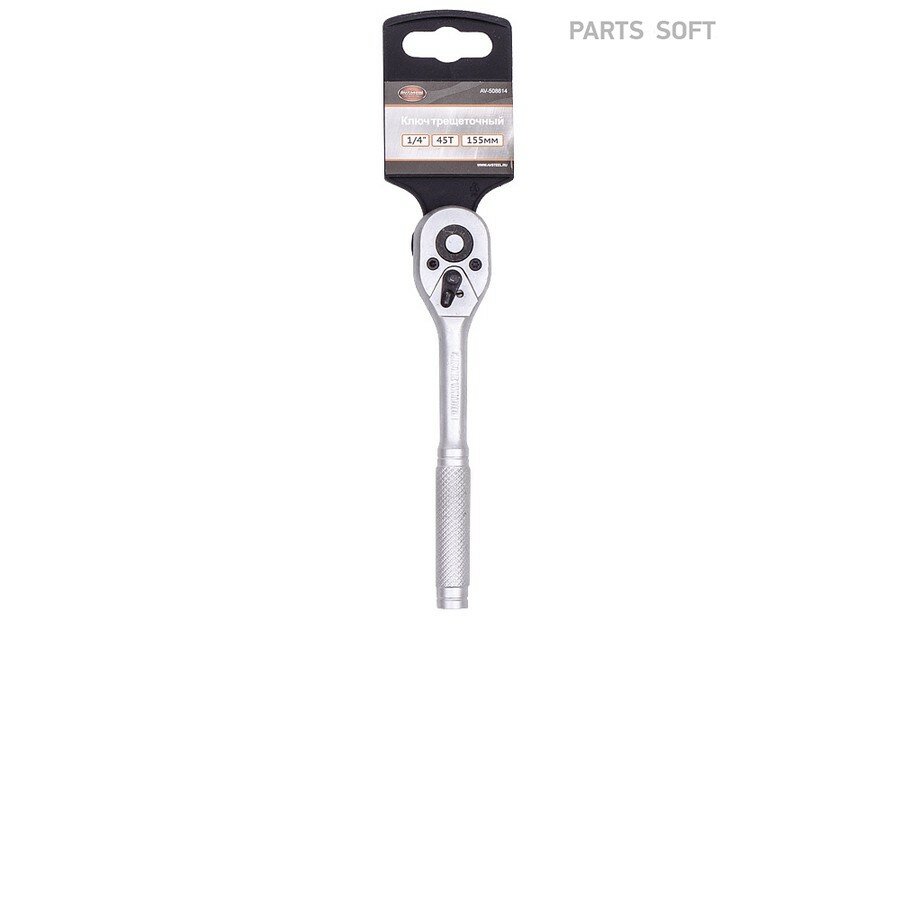 Трещотка 1/4" 155 мм "AV Steel" (45 зубцов рифленая рукоятка) AVSTEEL AV-508614 | цена за 1 шт