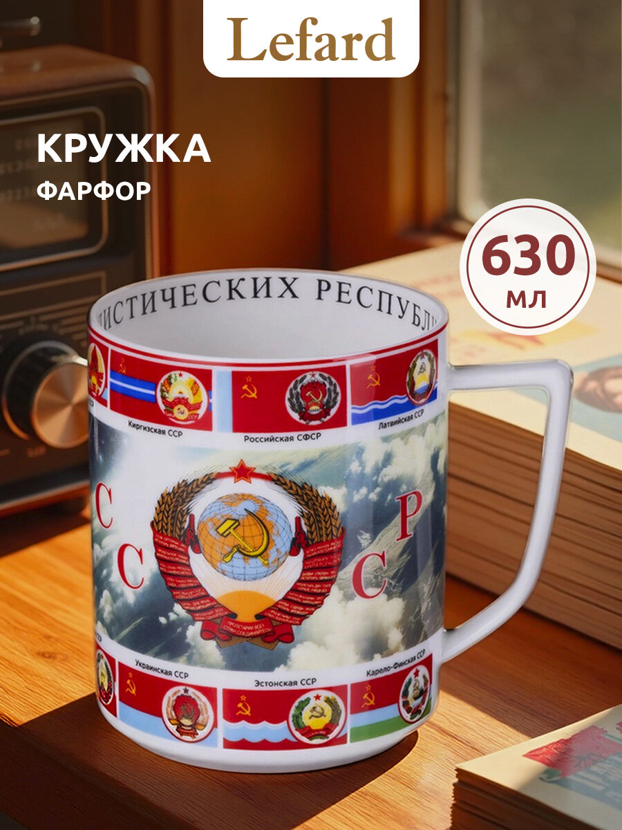 Кружка Lefard Рожденным в СССР 630 мл, фарфор