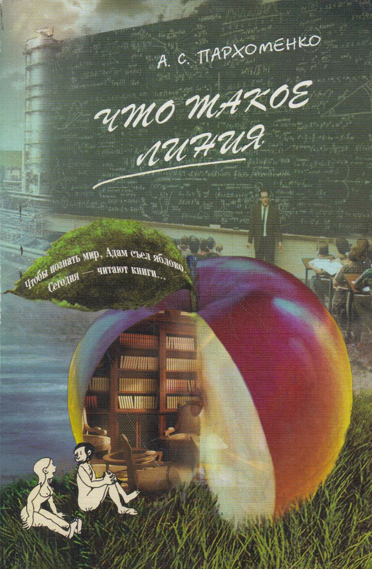 Книга Вузовская книга Пархоменко А. С. Что такое линия 84x108/32 132 Мягкая обложка