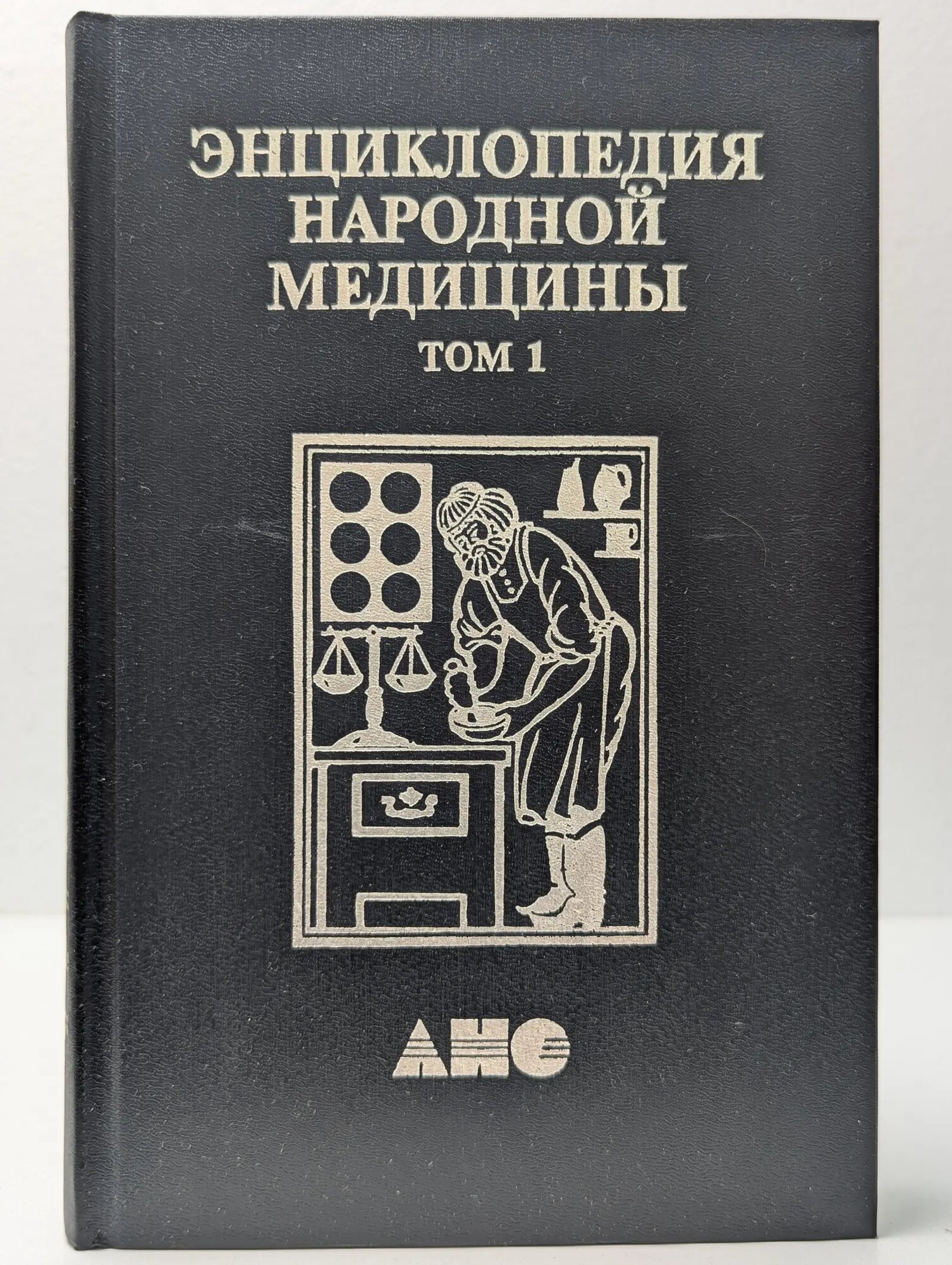 Энциклопедия народной медицины. Том 1. Раздел 1 Сборник 1999