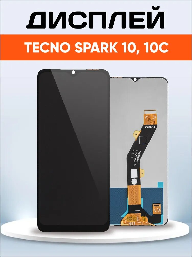 Дисплей для Tecno Spark 10 (KI5q), Tecno Spark 10C (KI5k) (экран, модуль в сборе c тачскрином) черный