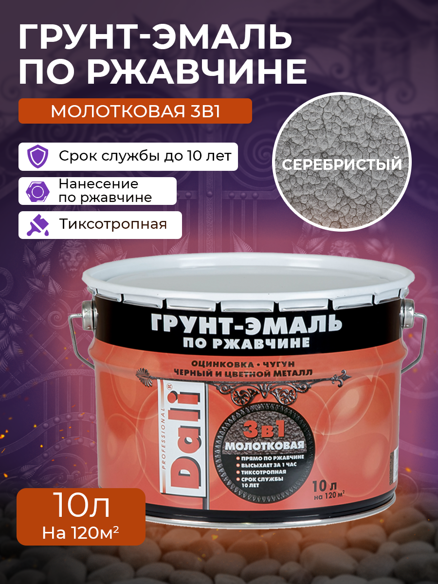 Краска по металлу и ржавчине DALI грунт-эмаль молотковая серебристый, 10л
