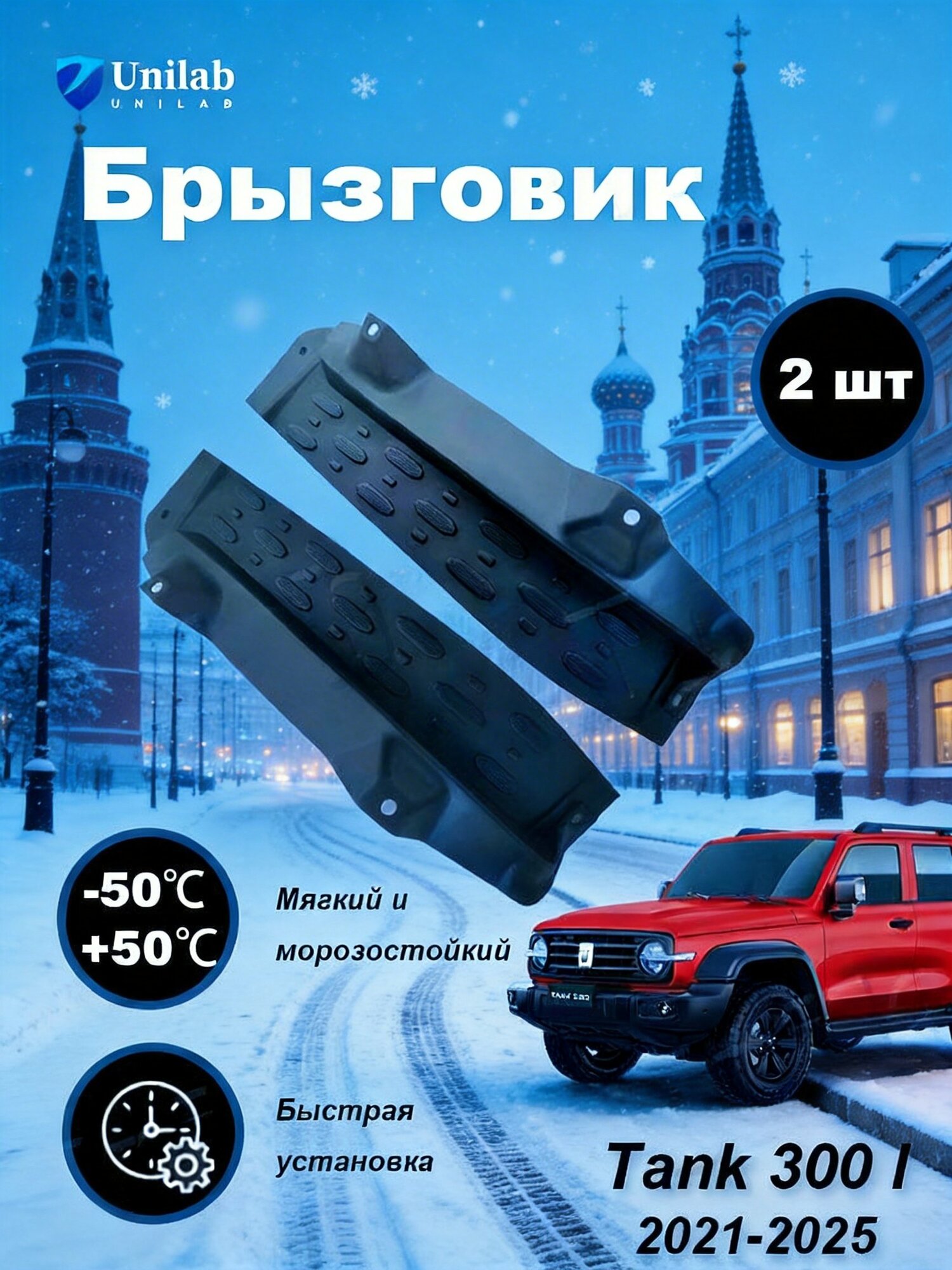Брызговик для Tank 300 I 2021-2025, черный PVC, защита кузова от грязи и камней, плотная посадка в штатные технологические отверстия