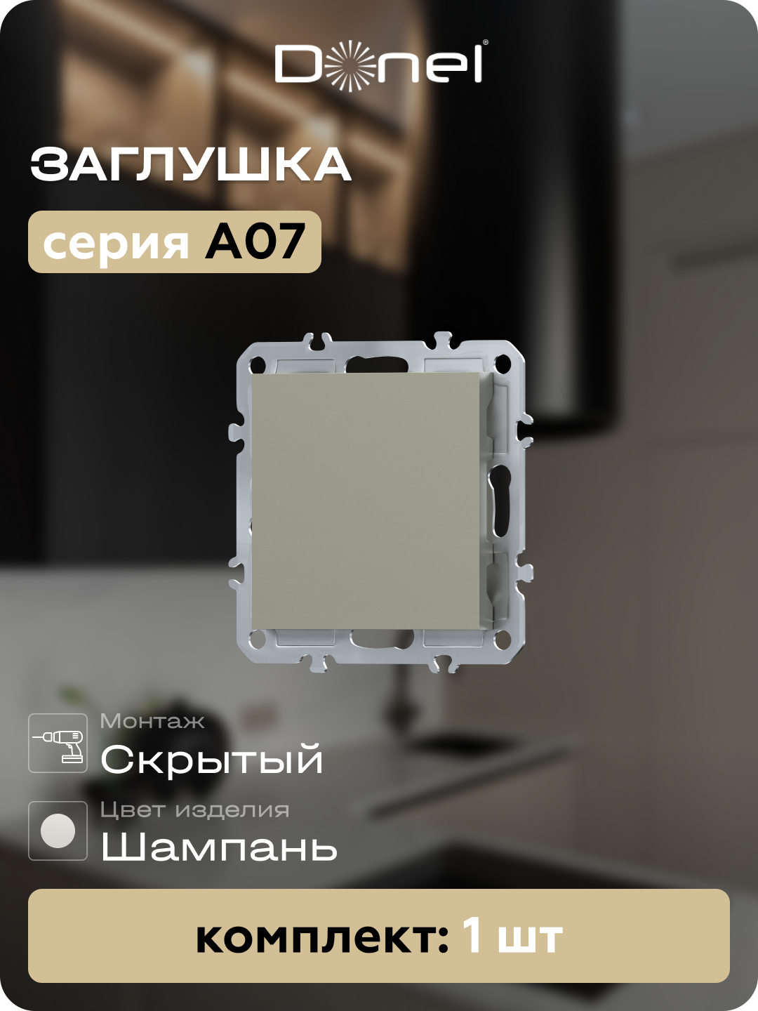 Заглушка декоративная в сборе с суппортом, цвет шампань, серия A07, Donel