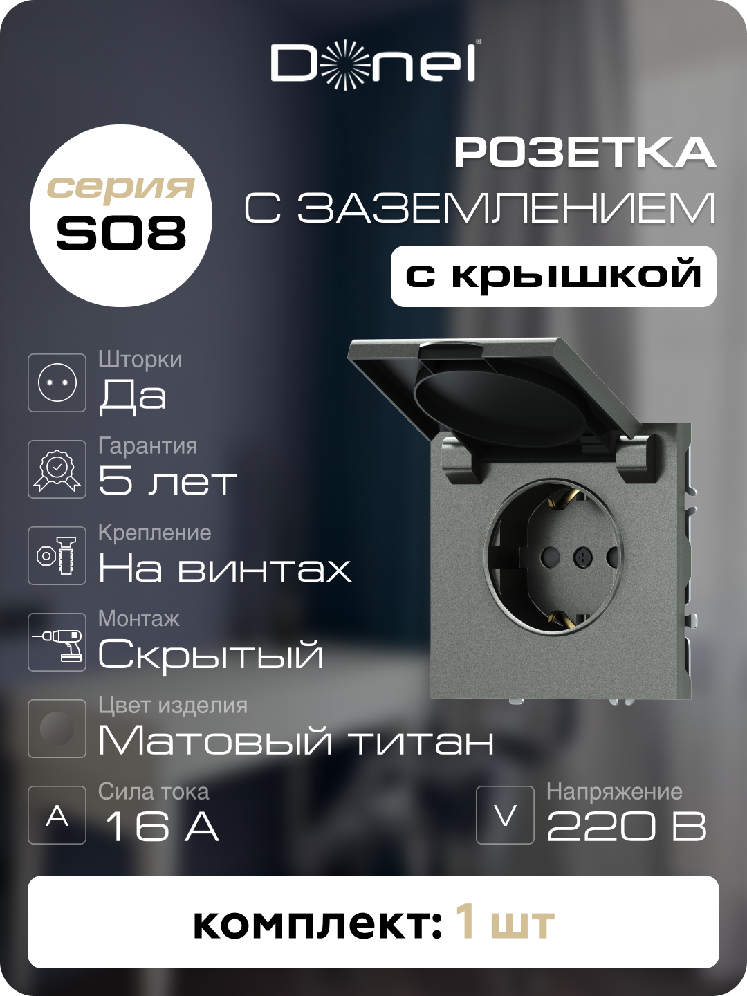 Розетка с заземлением, шторками и с крышкой 16А 250В IP20, на винтах, цвет матовый титан, серия S08, Donel