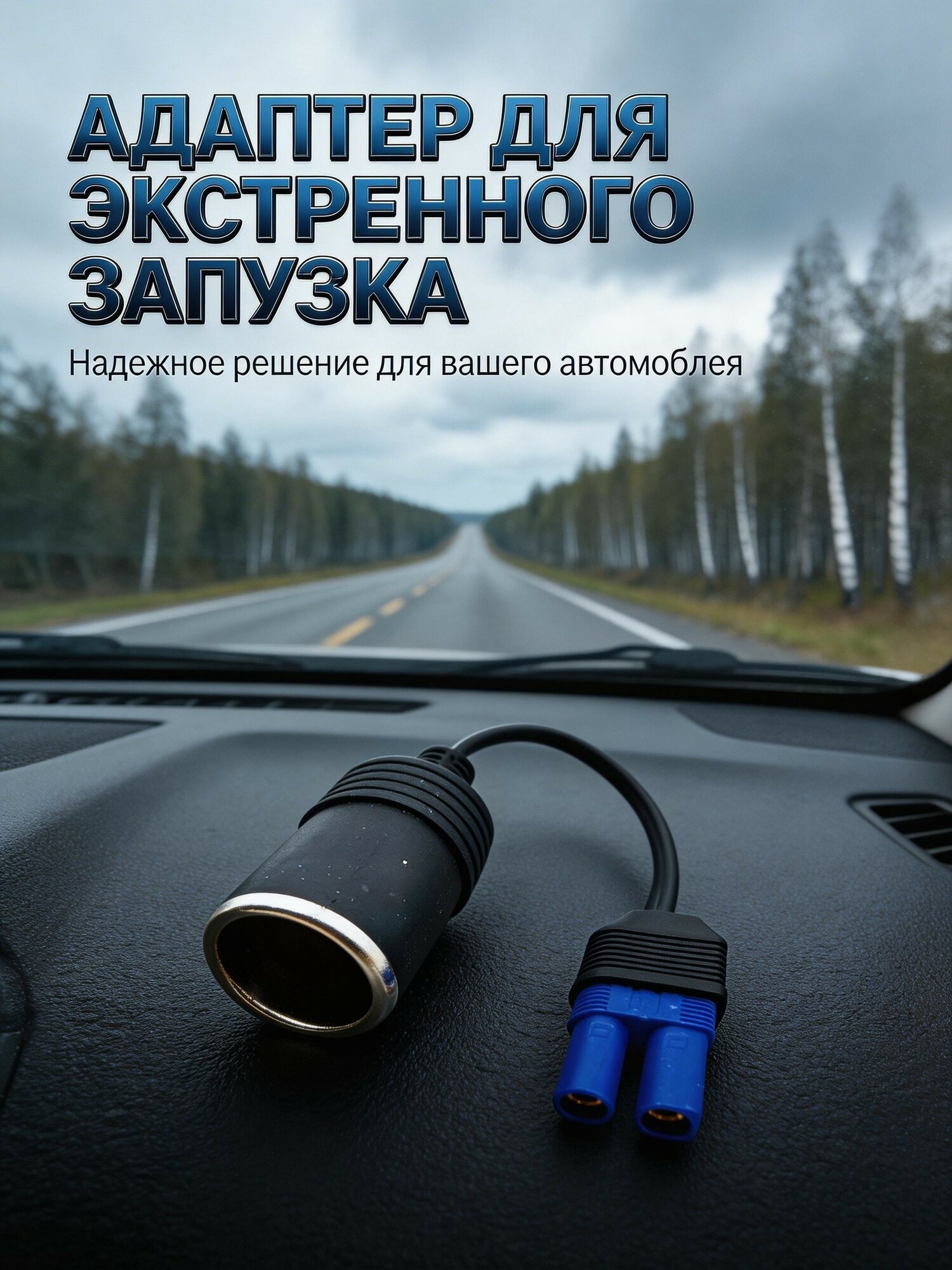 Адаптер EC-5 Clip-on, гнездо прикуривателя для пускового устройства и питания 12В приборов в автомобиле