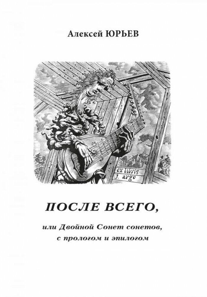 После всего, или Двойной Сонет сонетов, с прологом и эпилогом.