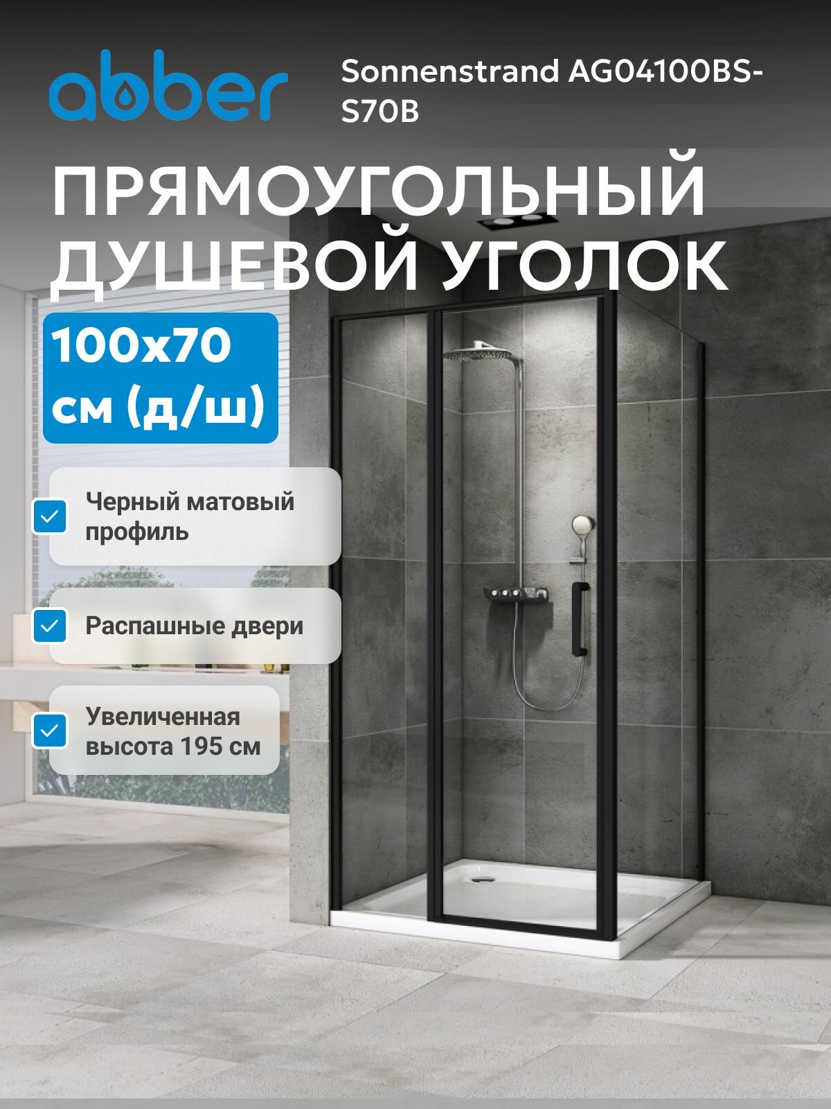 Душевой уголок ABBER Sonnenstrand AG04100BS-S70B