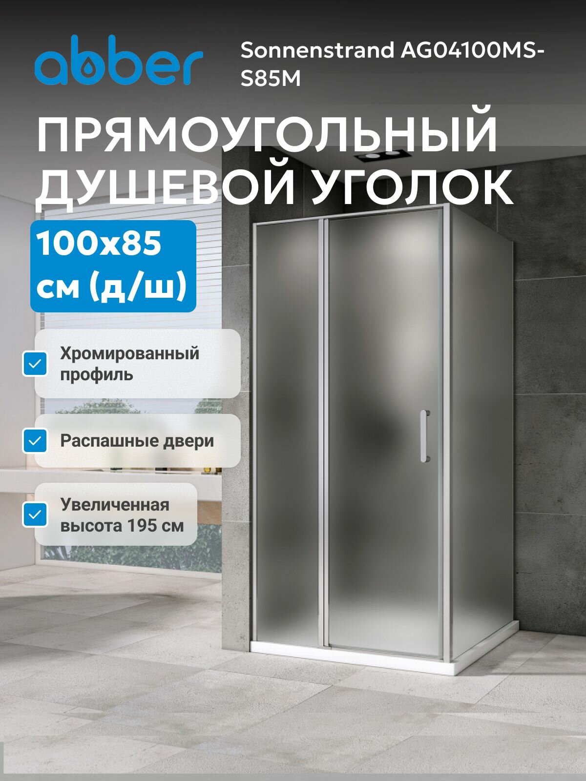 Душевой уголок ABBER Sonnenstrand AG04100MS-S85M