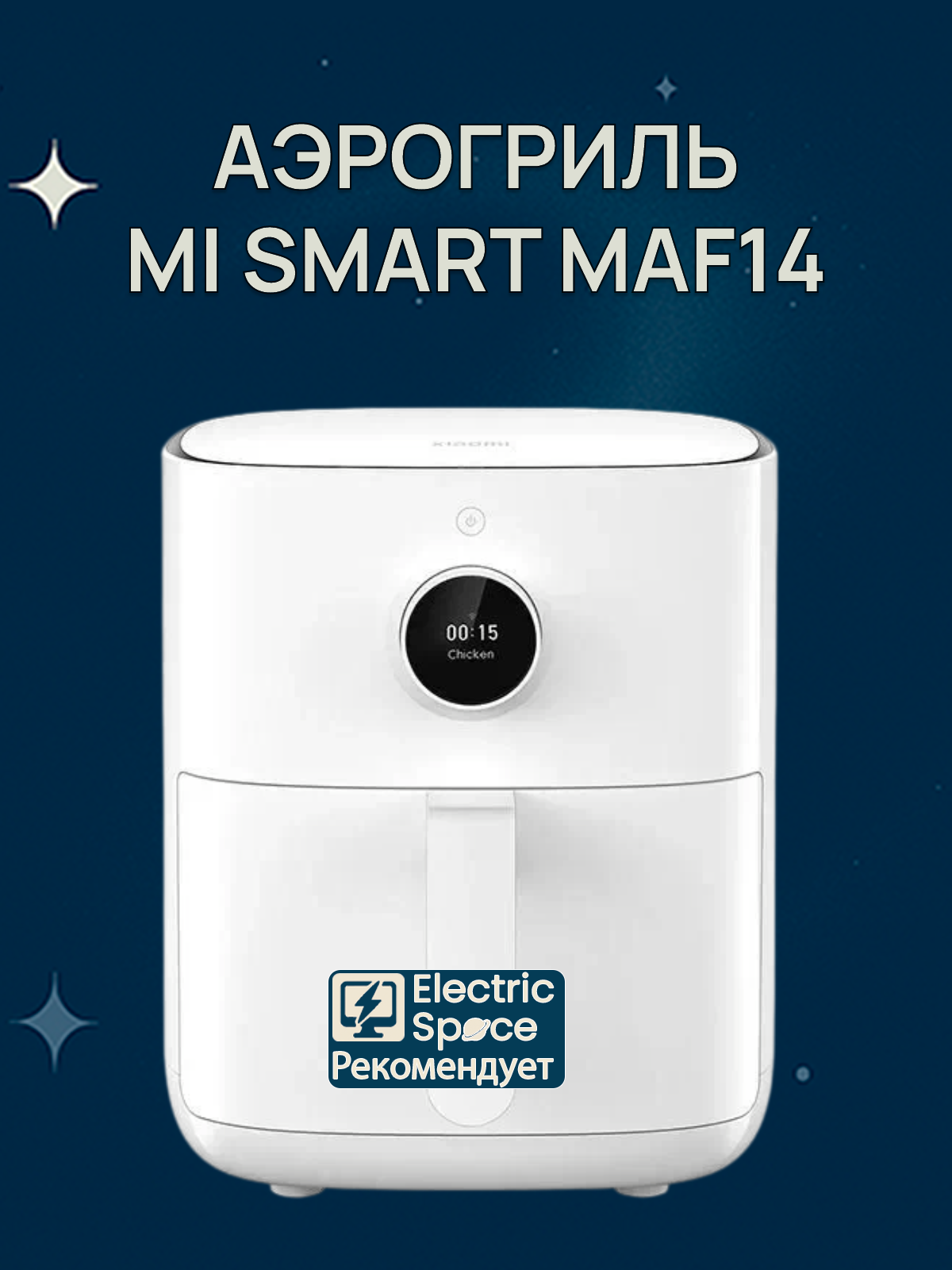 Аэрогриль Mi Smart Air Fryer 4.5L(MAF14)(BHR8234EU), белый, EU