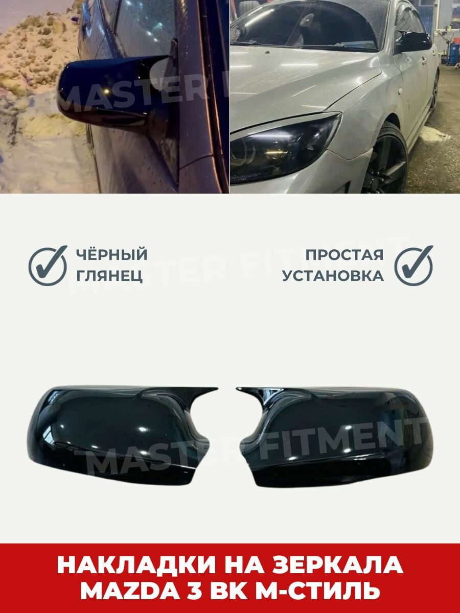 Накладки на боковые зеркала Мазда 3 BK черный глянец Mazda 3 м-стиль