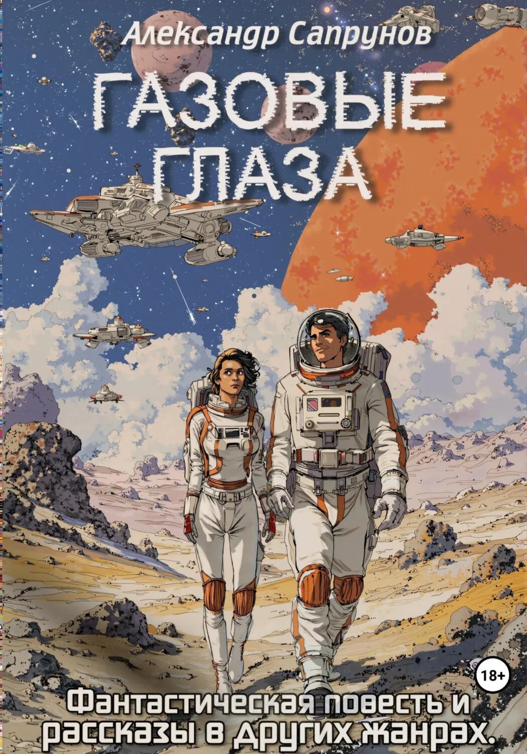 Газовые глаза [Цифровая книга]