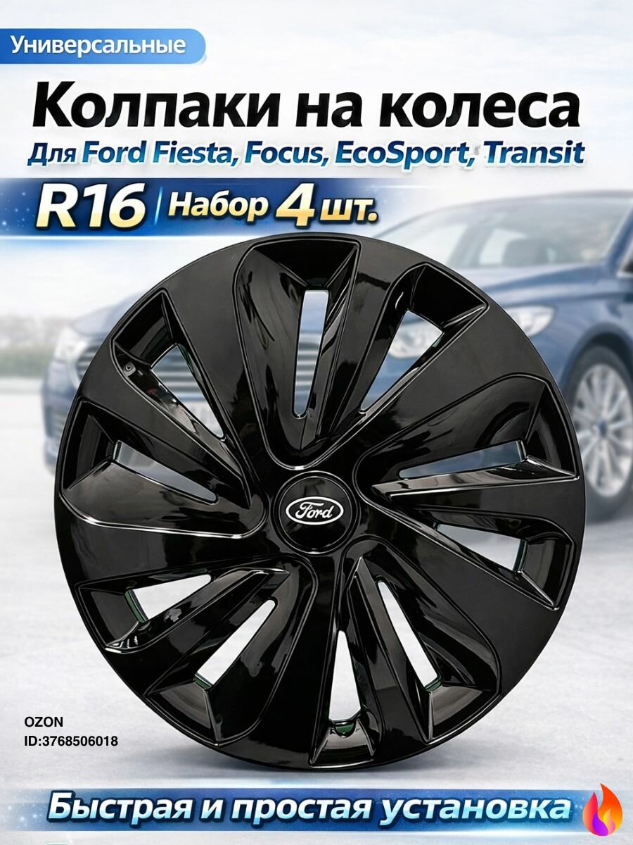 Колпаки на колеса, 16", 4 шт.