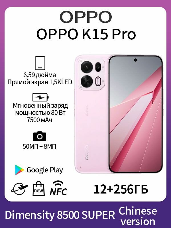 Смартфон OPPO K15 Pro 5G 12/256 Розовый, 7500mAh, 80W Fast Charge, 6.8" AMOLED 120Hz, NFC, CN Version