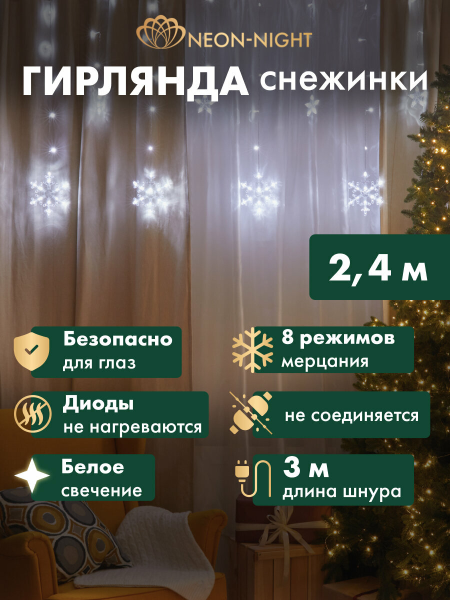 Гирлянда Neon-Night "Бахрома со снежинками", 150 светодиодов, 7,5 Вт