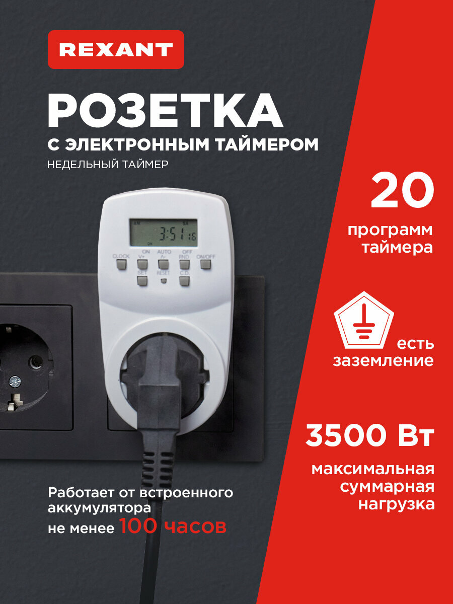 Розетка с электронным таймером REXANT RX-31A (реле времени), недельный программируемый таймер 220В, 16А с заземлением
