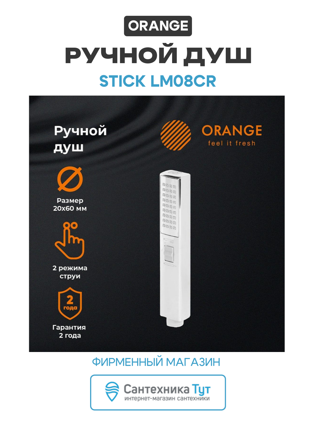 Лейка для душа Orange Stick LM08cr Хром, качество и надежность