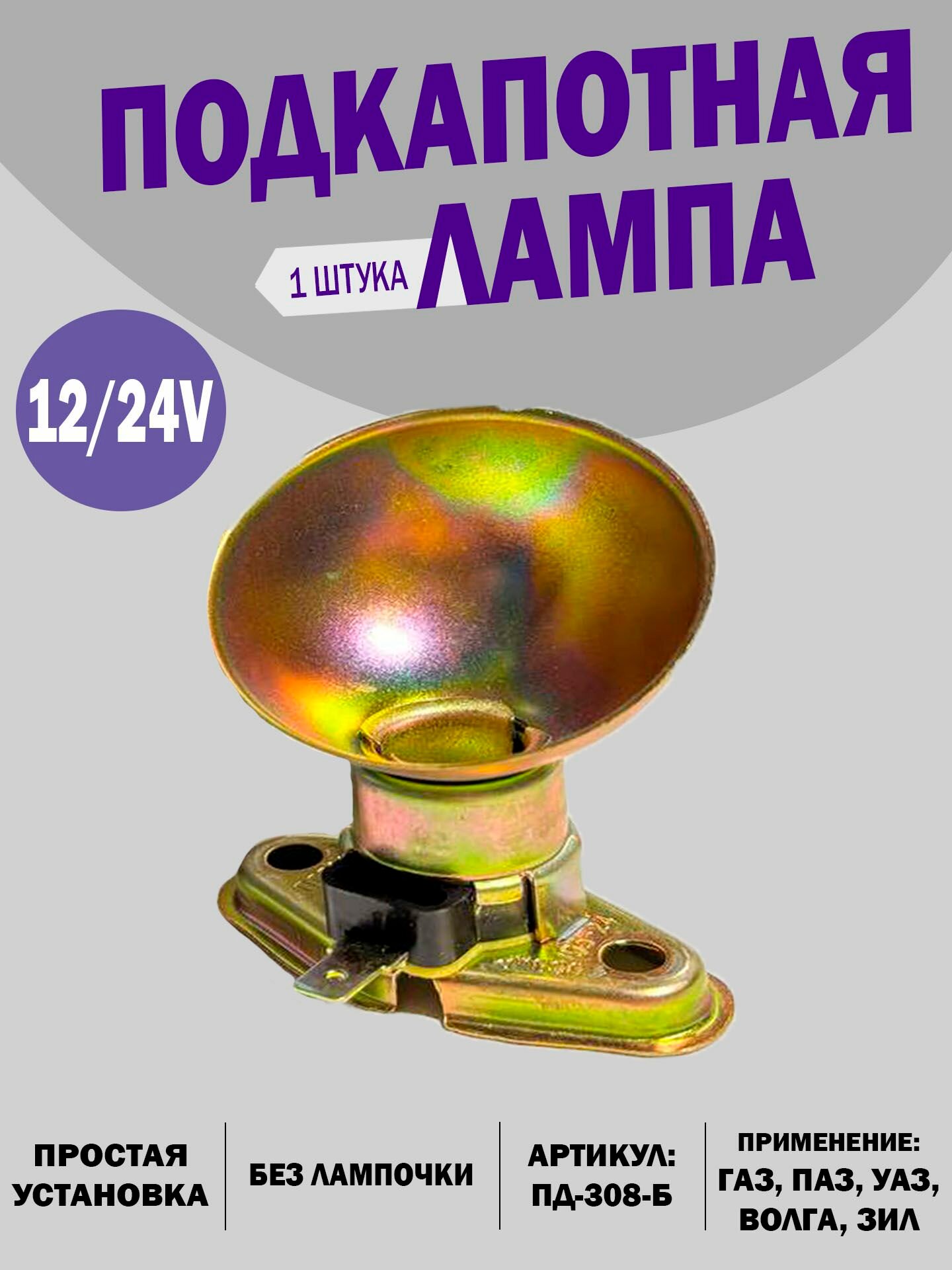 Лампа подкапотная для Волга, ГАЗель 3302, УАЗ, ПАЗ, ЗИЛ