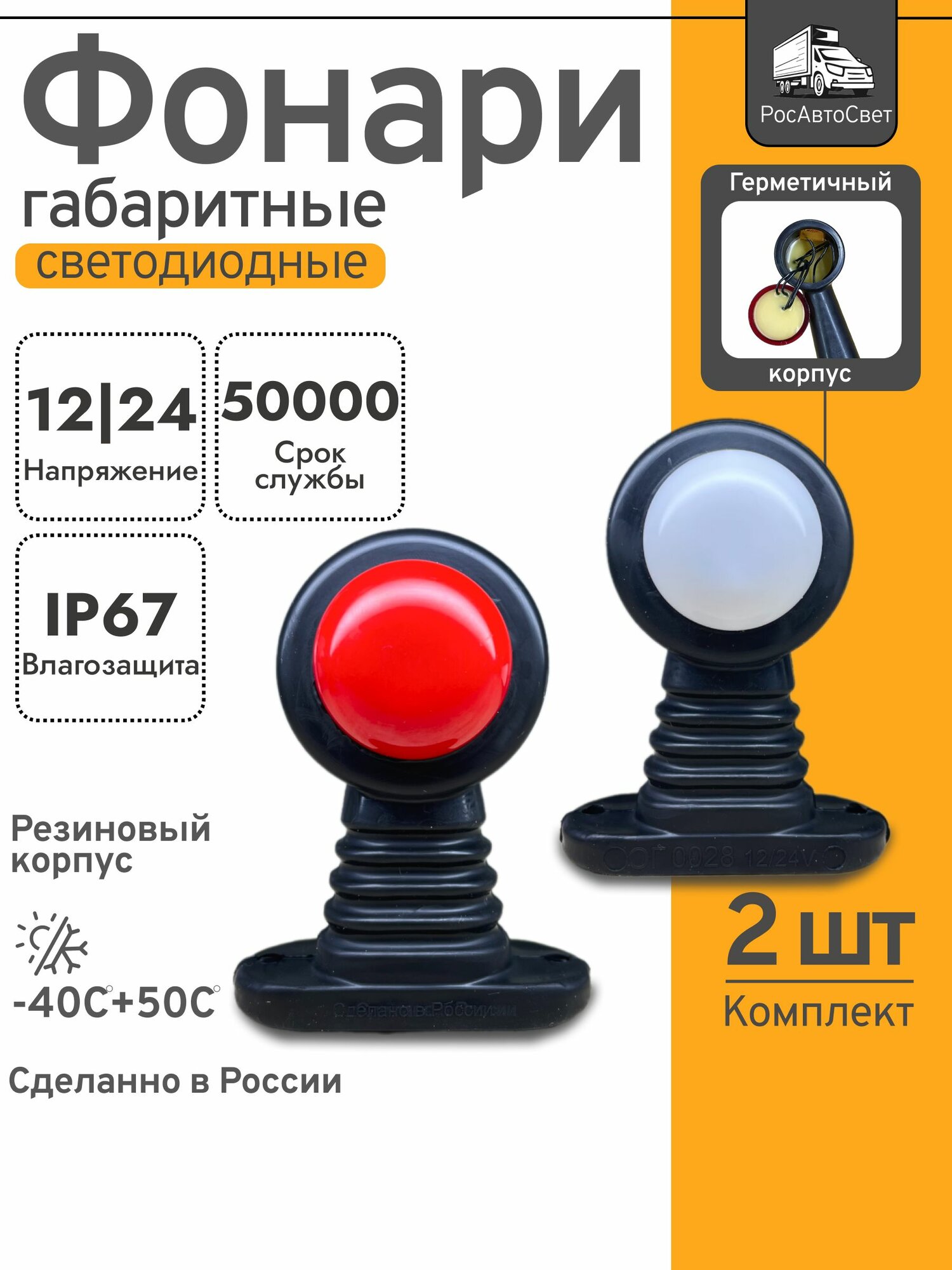 Фонарь габаритный боковой НЕОН12/24В / Рога / ОГ-28 / Указатель габаритов / Комплект 2 шт.