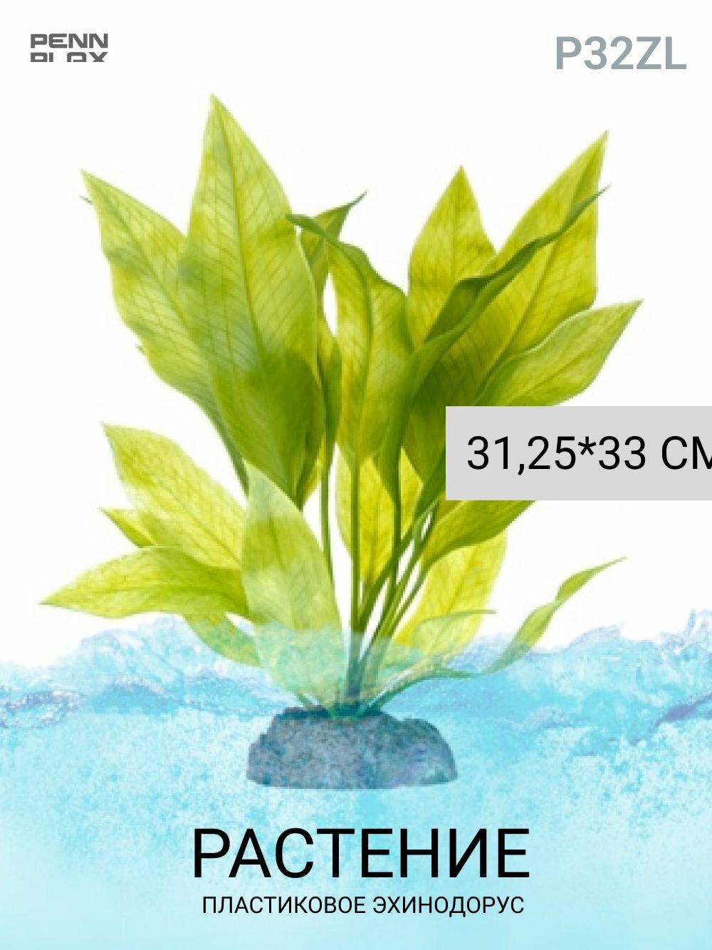 Растение пластиковое Penn Plax Эхинодорус, 31,25*33 см