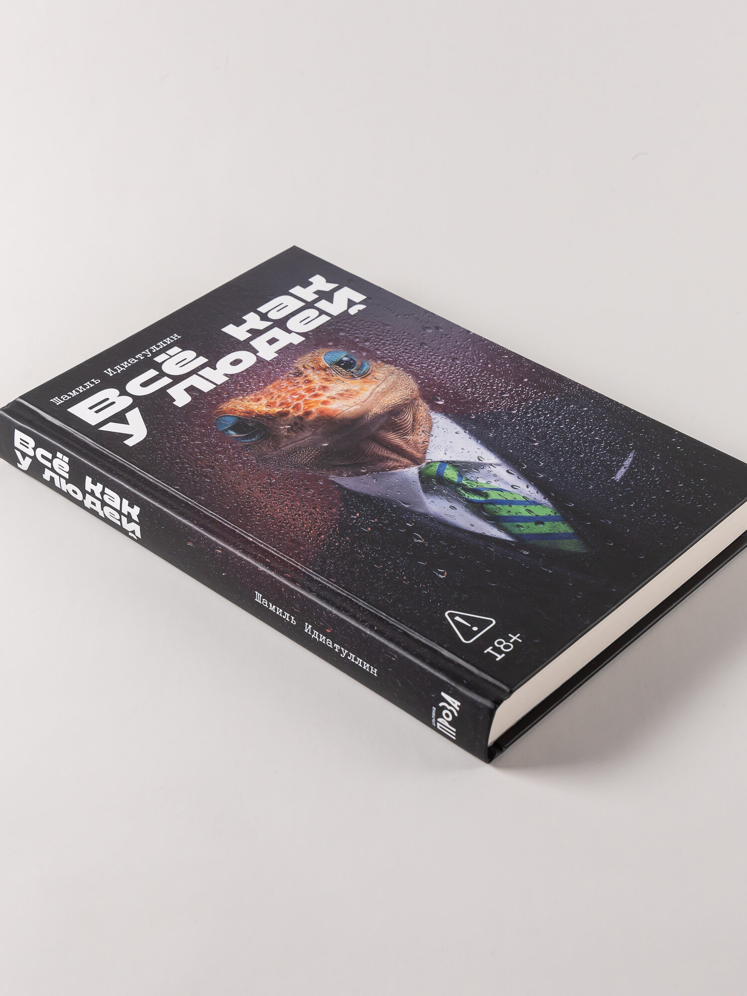 Книга "Всё как у людей"/ Альпина. Проза | Идиатуллин Шамиль Шаукатович — фото 1