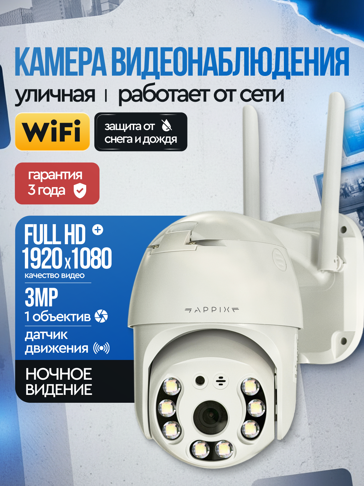 Камера видеонаблюдения Wi-Fi уличная и для дома с датчиком движения и ночным видением, до 128гб, поворотная Appix