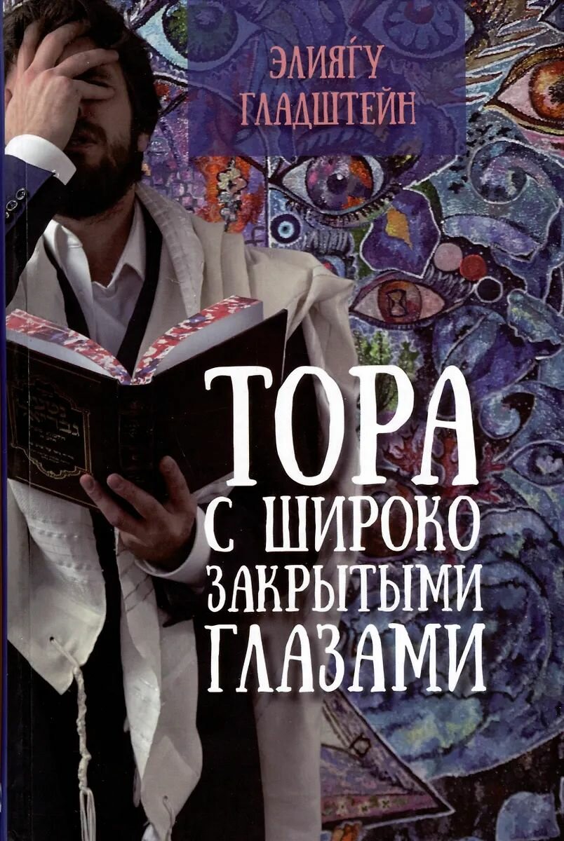 Книга Книжники Тора с широко закрытыми глазами, Гладштейн Элиягу, 2023