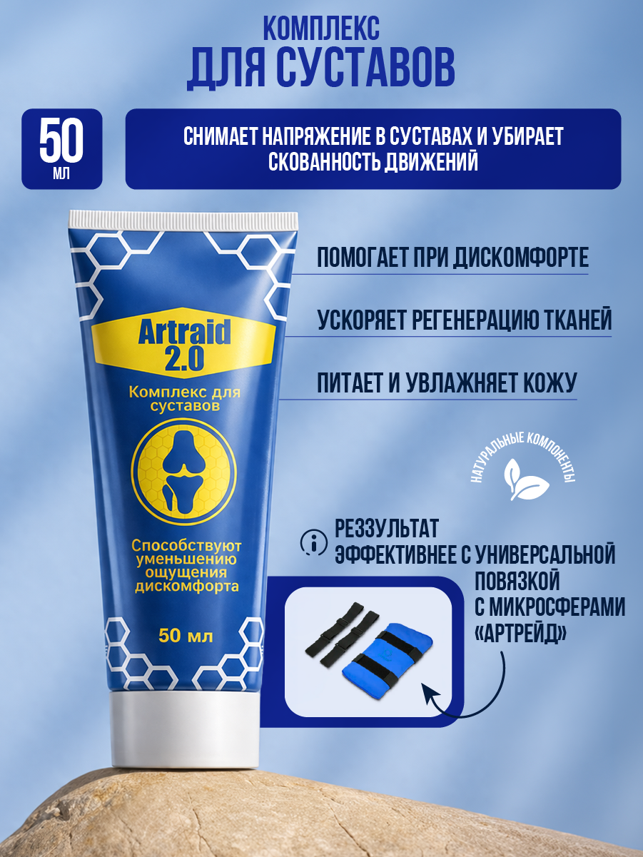 Крем для суставов Artraid 2.0, от дискомфорта и воспалений, туба 50 мл / Артрейд 2.0