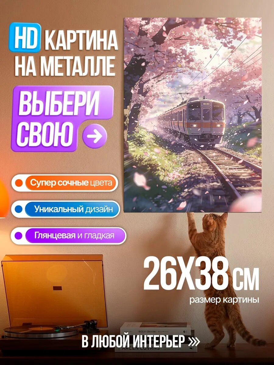 Картина на HD металле поезд в сакуре