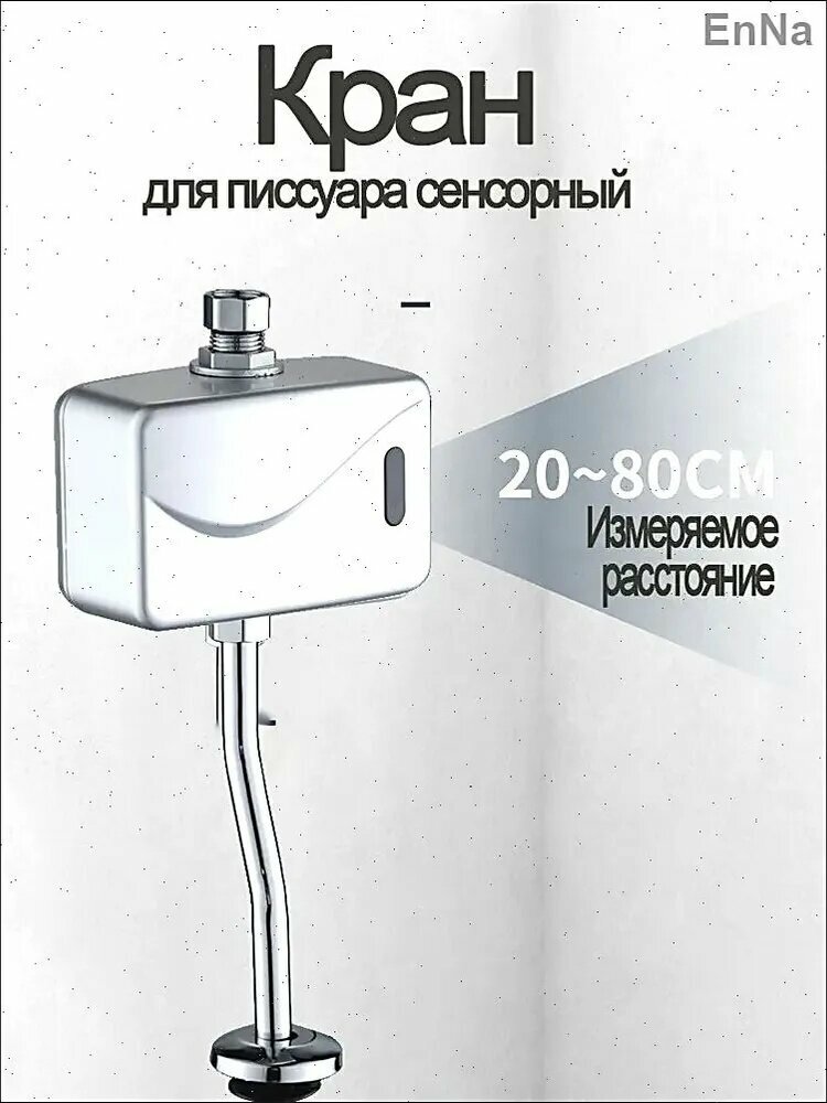 Автоматическое сенсорное смывное устройство для писсуара
