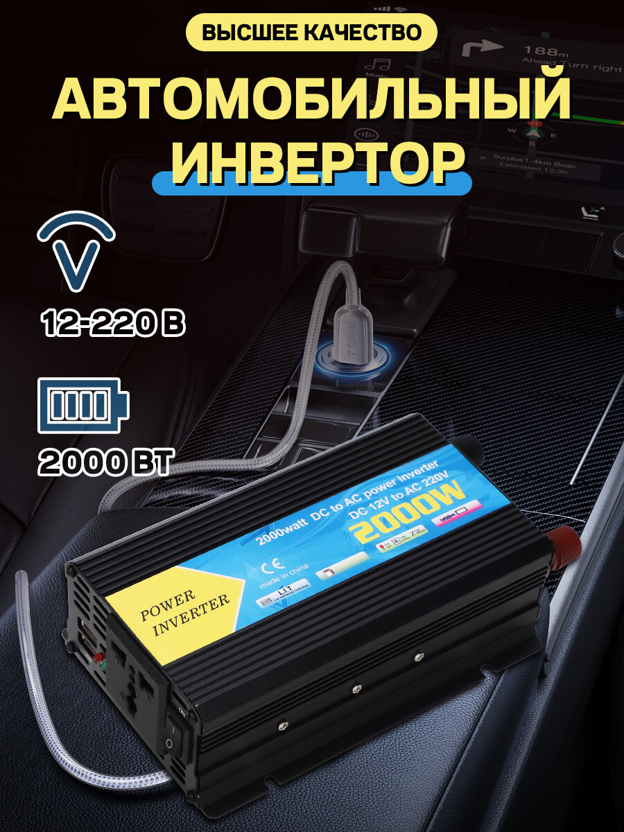 Инвертор автомобильный 12-220В, 2000 Вт. Преобразователь напряжения, Интеллектуальное рассеивание тепла, с двумя портами USB, розетками европейского стандарта