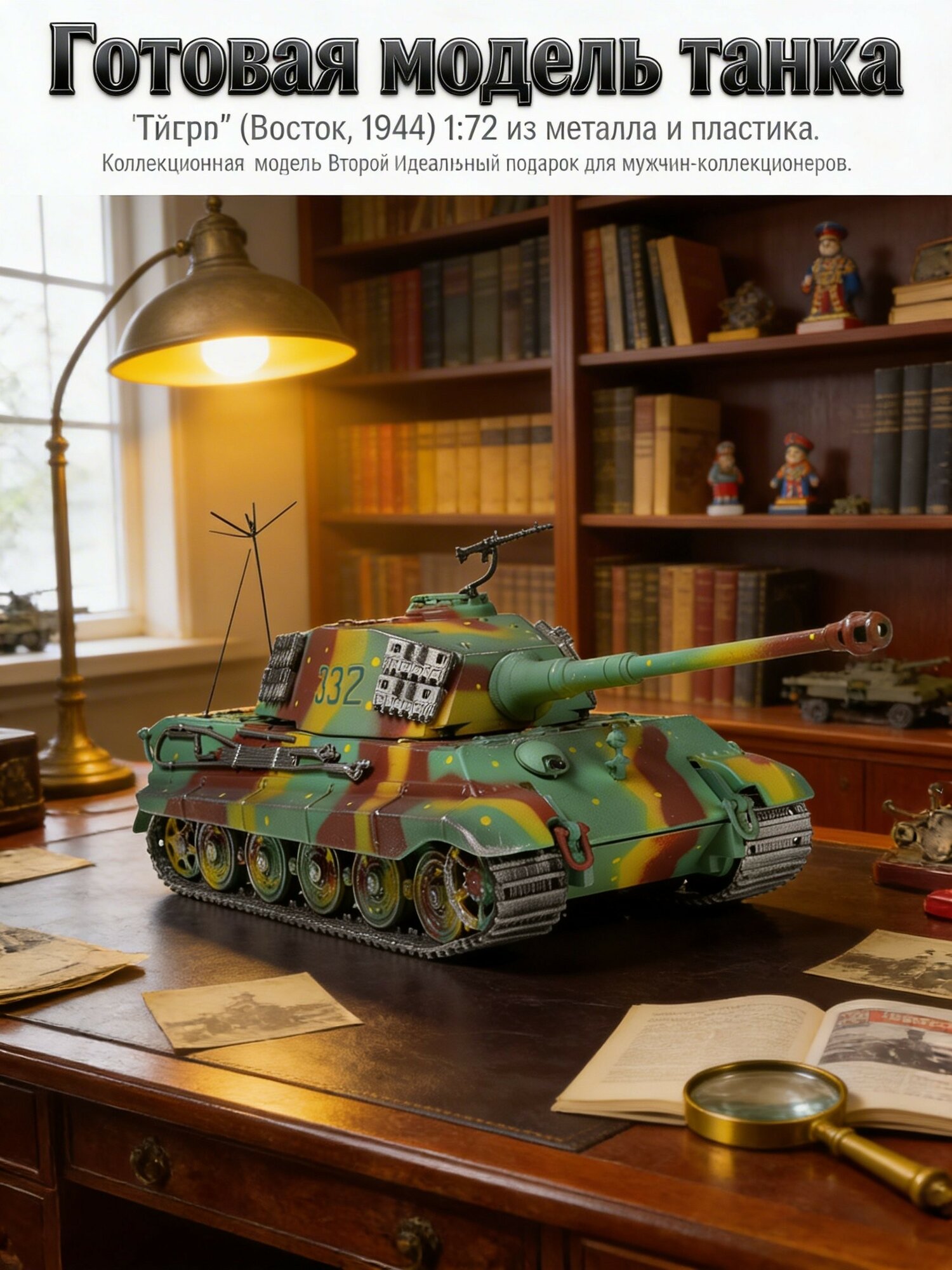 Готовая модель танка Тигр II 1:72, металлическо-пластиковый коллекционный образец Второй мировой войны, подарок для коллекционеров