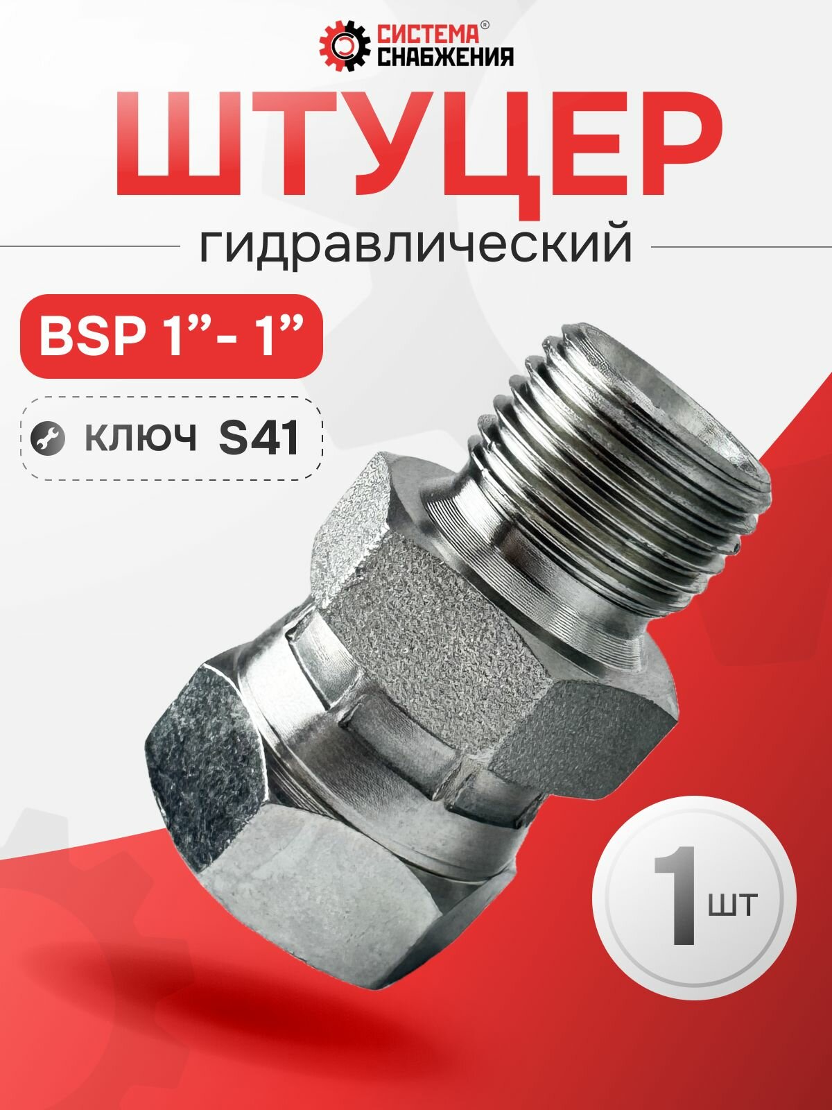 Штуцер гидравлический Штуцер-Гайка BSP 1"-1" S 41