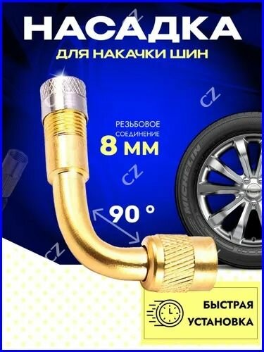 Удлинитель вентиля колеса 90° с быстросъёмным наконечником — для насоса и компрессора, авто/велосипеда/мопеда, 1 шт