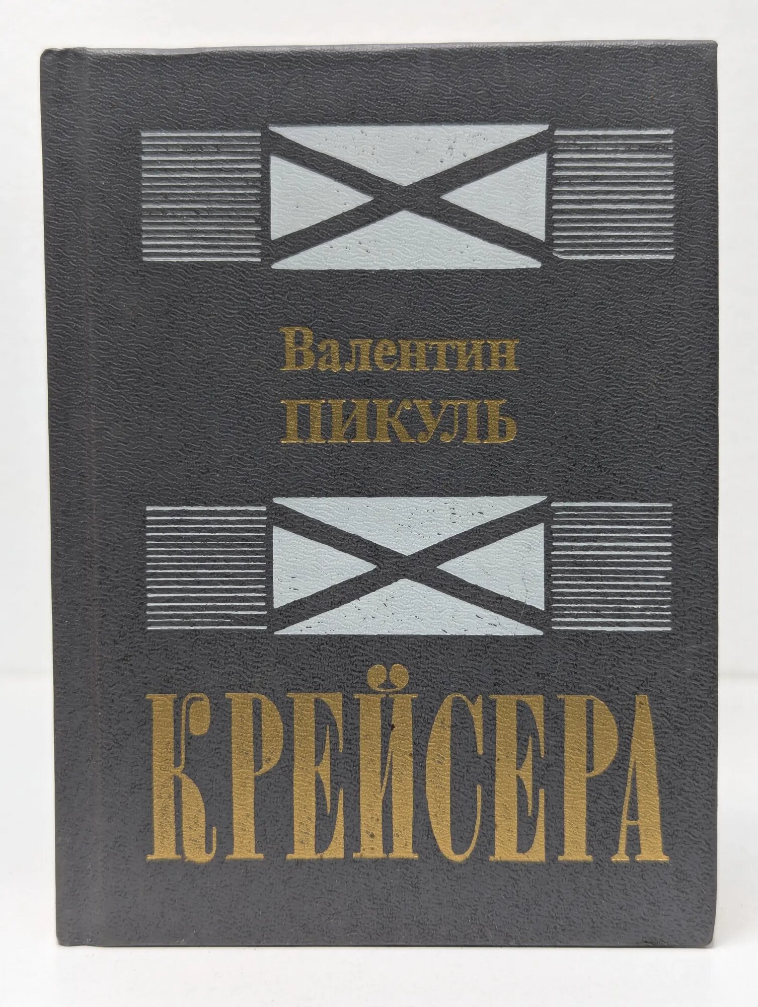 Крейсера. Из жизни юного мичмана Пикуль Валентин Саввич 1990