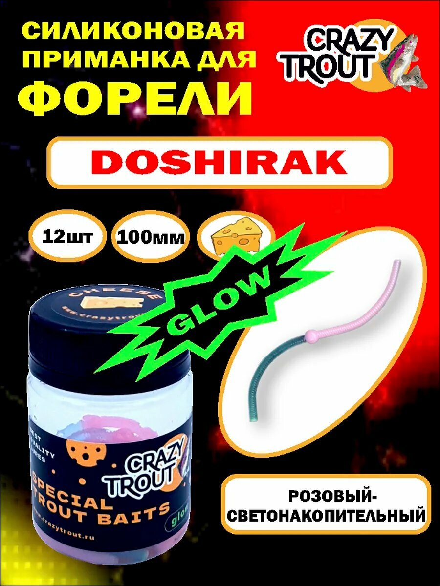 Силиконовая приманка для ловли форели DOSHIRAK