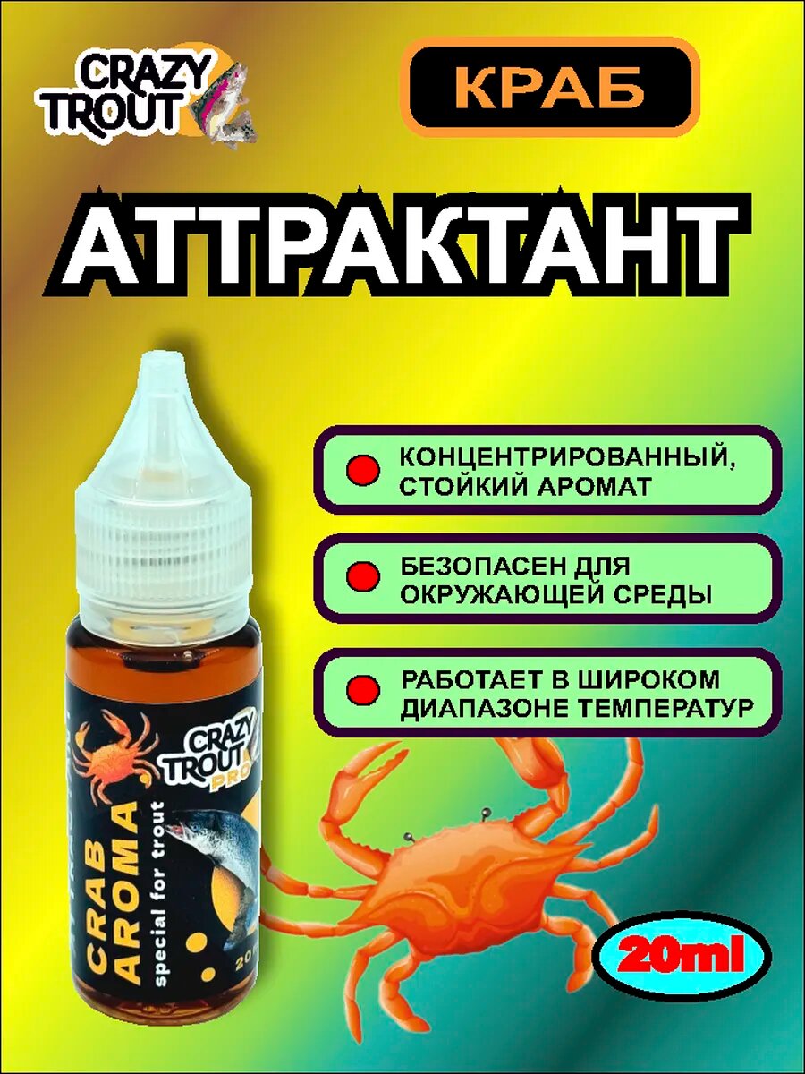 Аттрактант для рыбалки, Запах краба, 20 мл