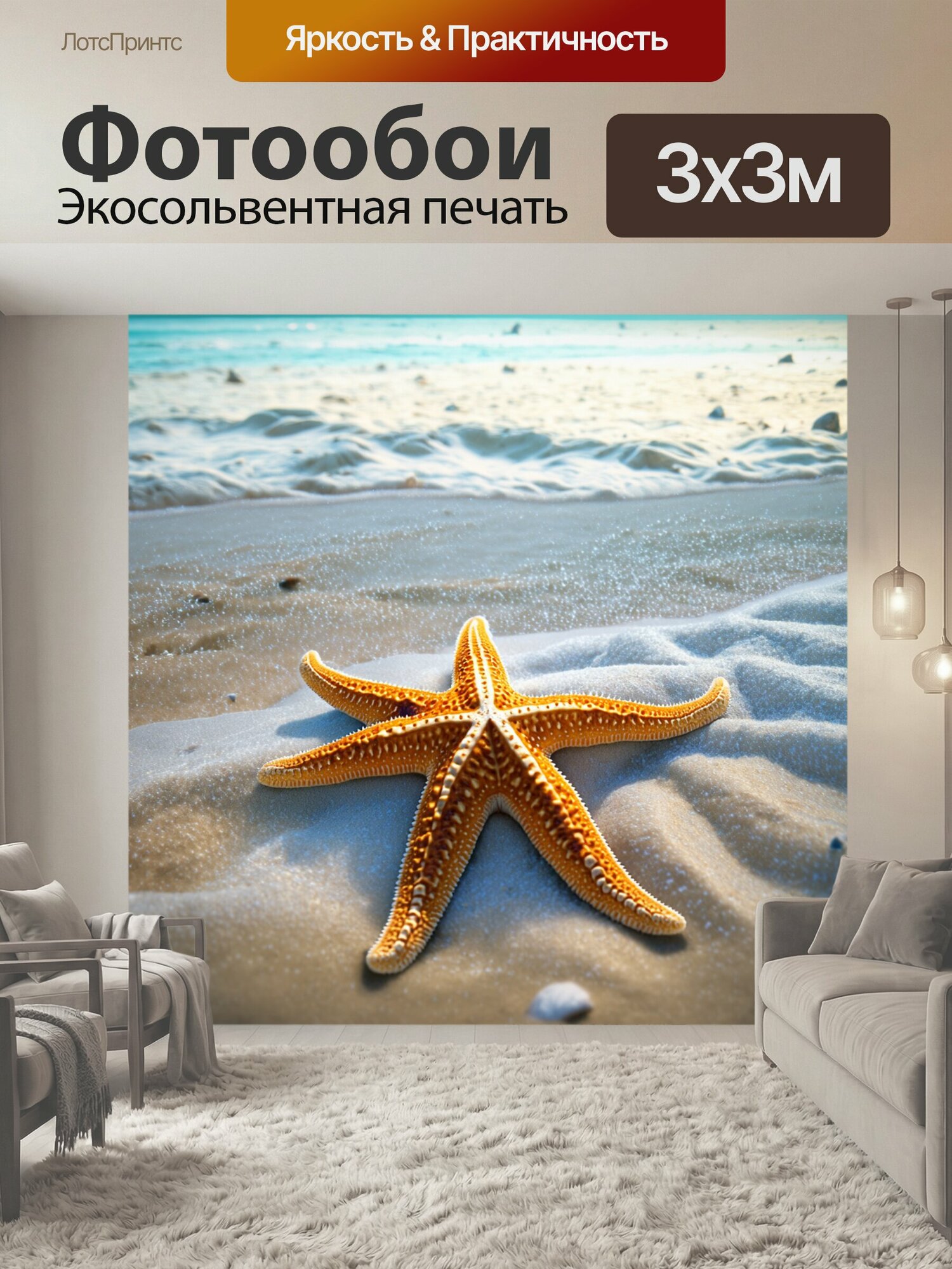 Фотообои "Охота на ветреном пляже, где морские звезды неспешно движутся вдоль прибрежной линии, исследуя сокровища подводного мира. стилистика." 300x300 см. экосольвентная печать