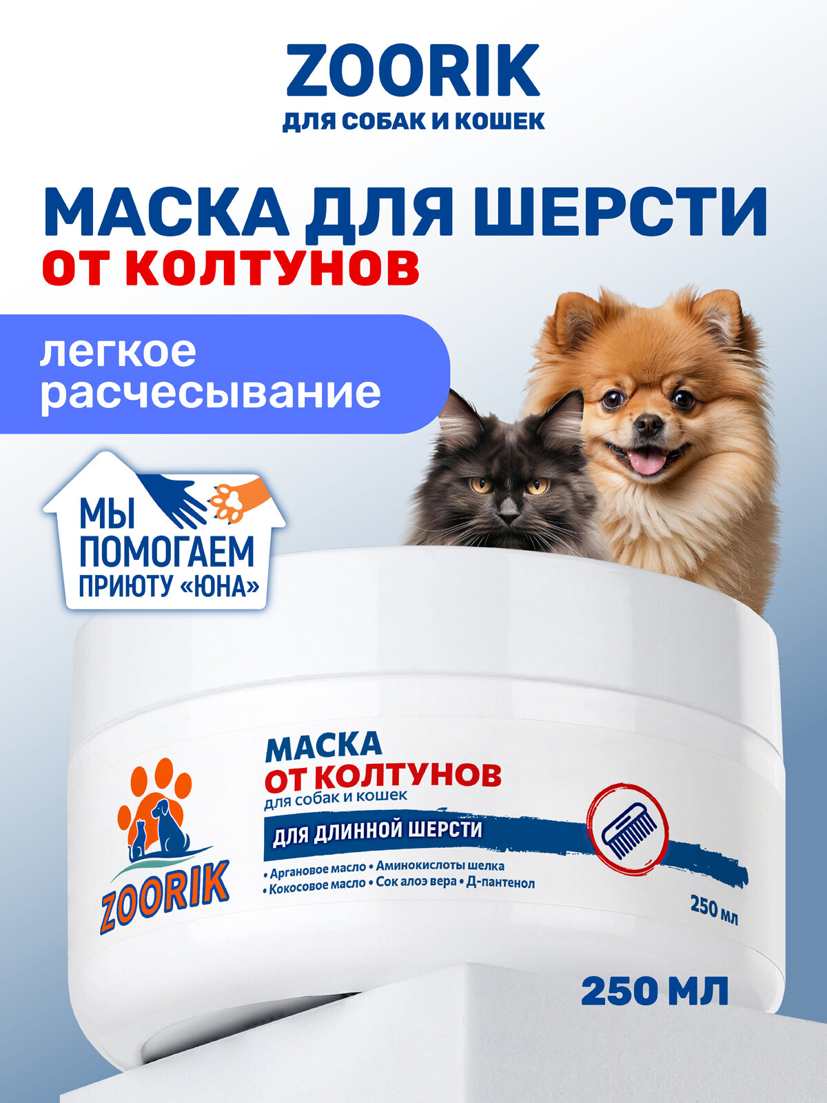 Маска для шерсти / ZOORIK / Зурик / для длинной шерсти от колтунов 250 мл