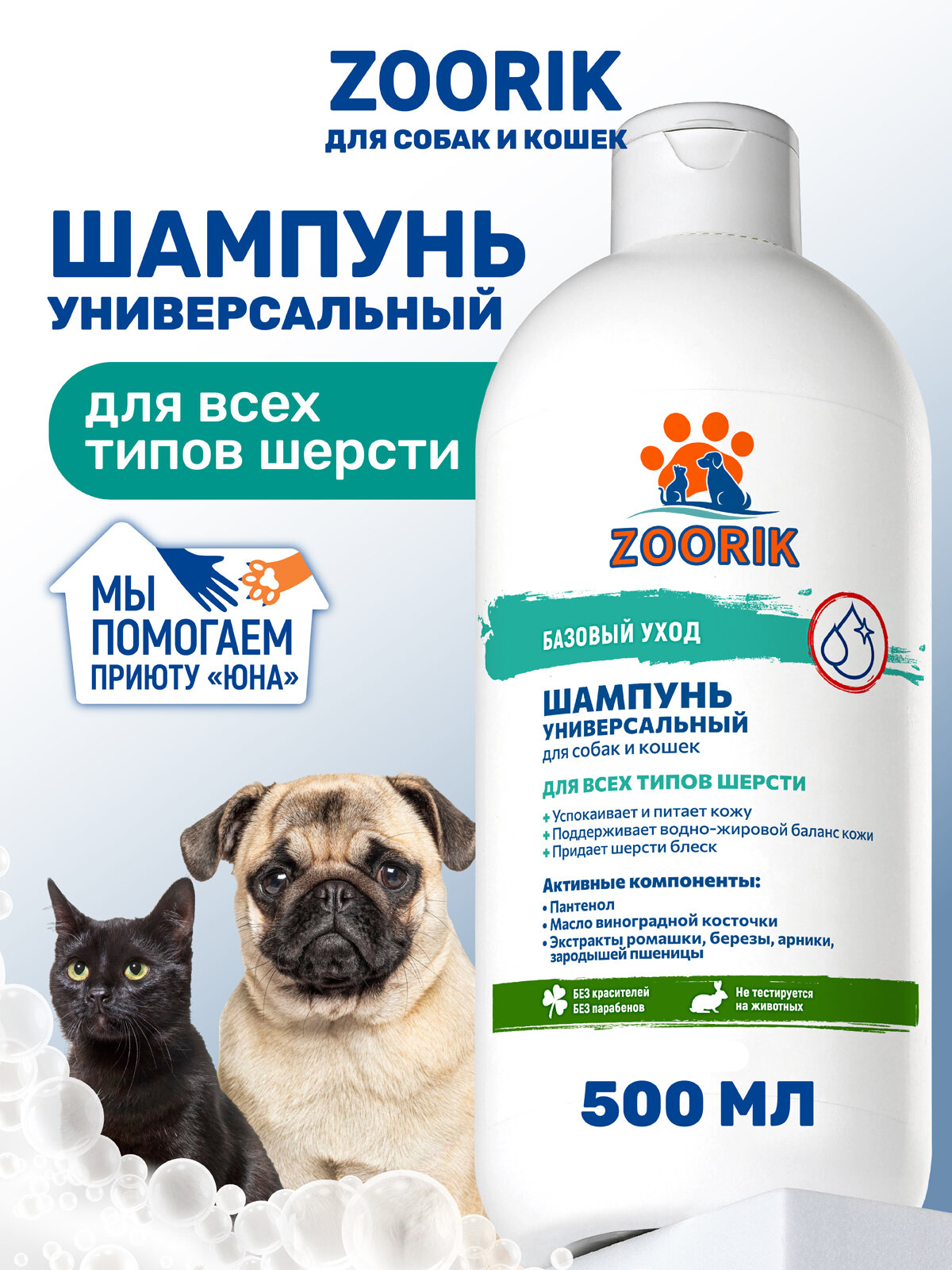 Шампунь для собак и кошек / ZOORIK / Зурик / универсальный 500 мл