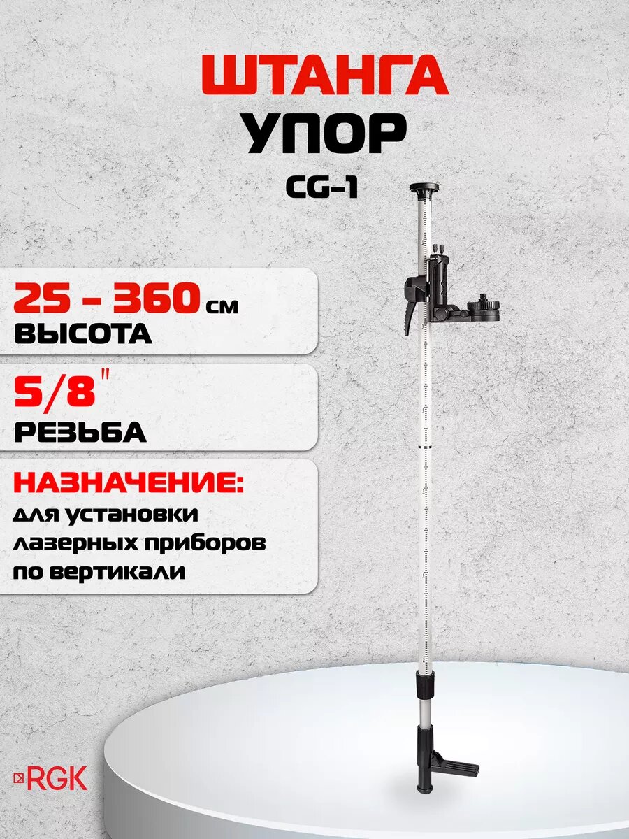 Распорная штанга-упор RGK CG-1, 25-360 см / 5/8" (арт. 4610011871733)