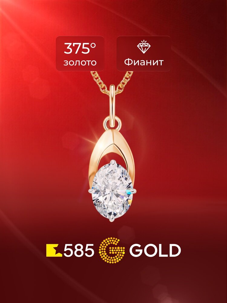Подвеска 585GOLD, красное золото, 375 проба, золочение, фианит