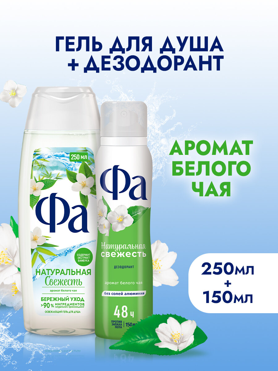 Набор Фа Дезодорант женский спрей, 150 мл + Гель для душа женский Натуральная Свежесть, 250 мл