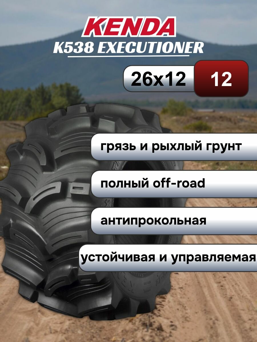 Мотошина Kenda AT26X12.00-12 (26X12-12) 6PR K538 EXECUTIONER 58L TL