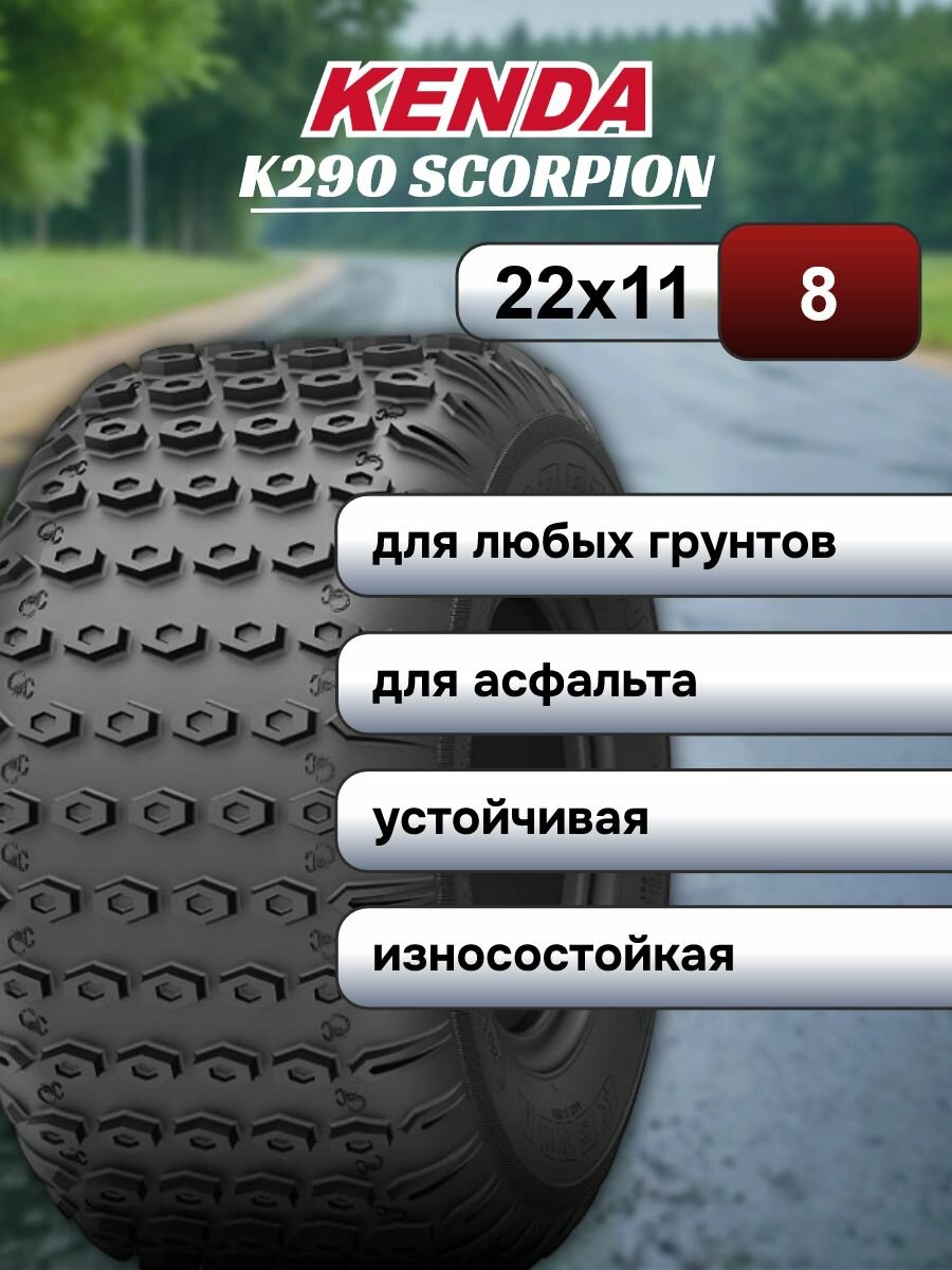 Мотошина Kenda AT22X11.00-8 (22X11-8) 4PR K290 Scorpion 43F TL
