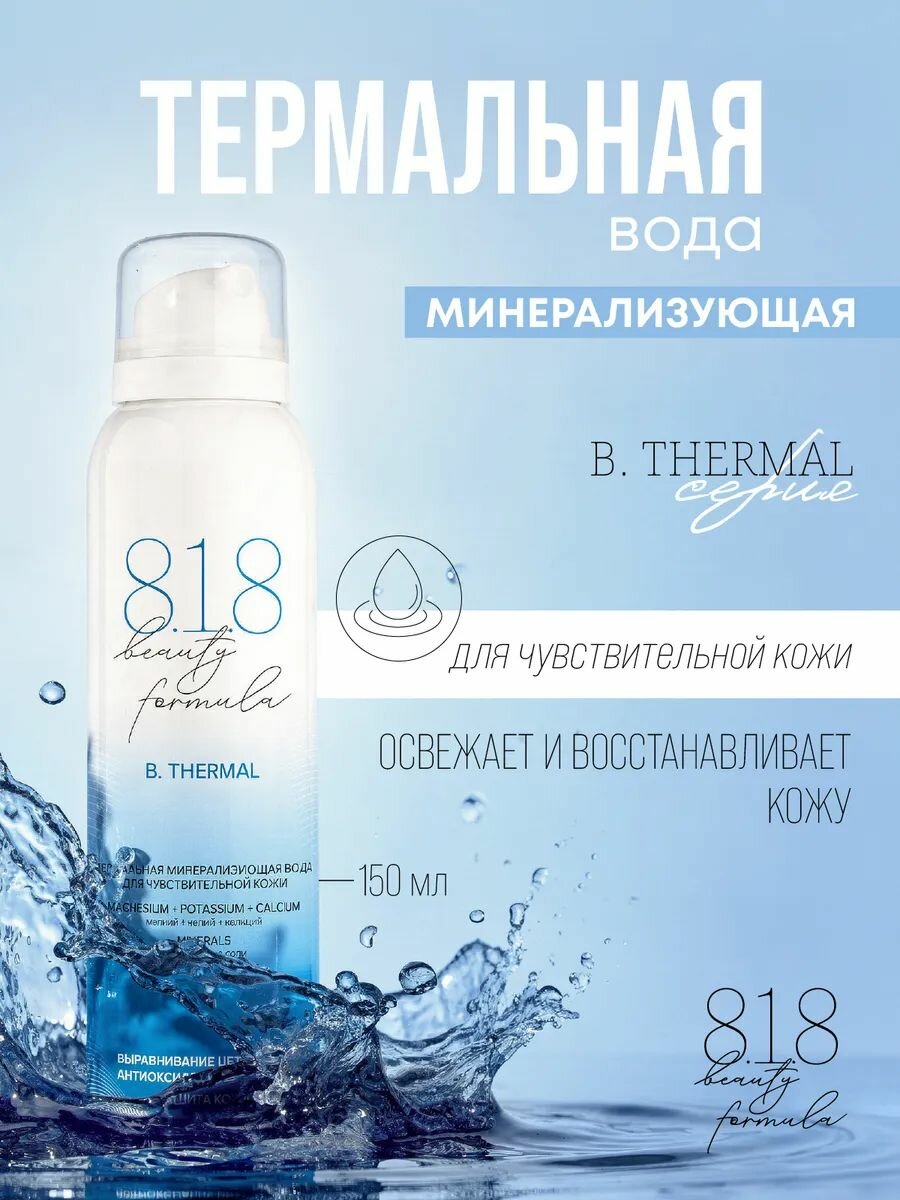 Минерализующая термальная вода для чувствительной кожи 150 мл