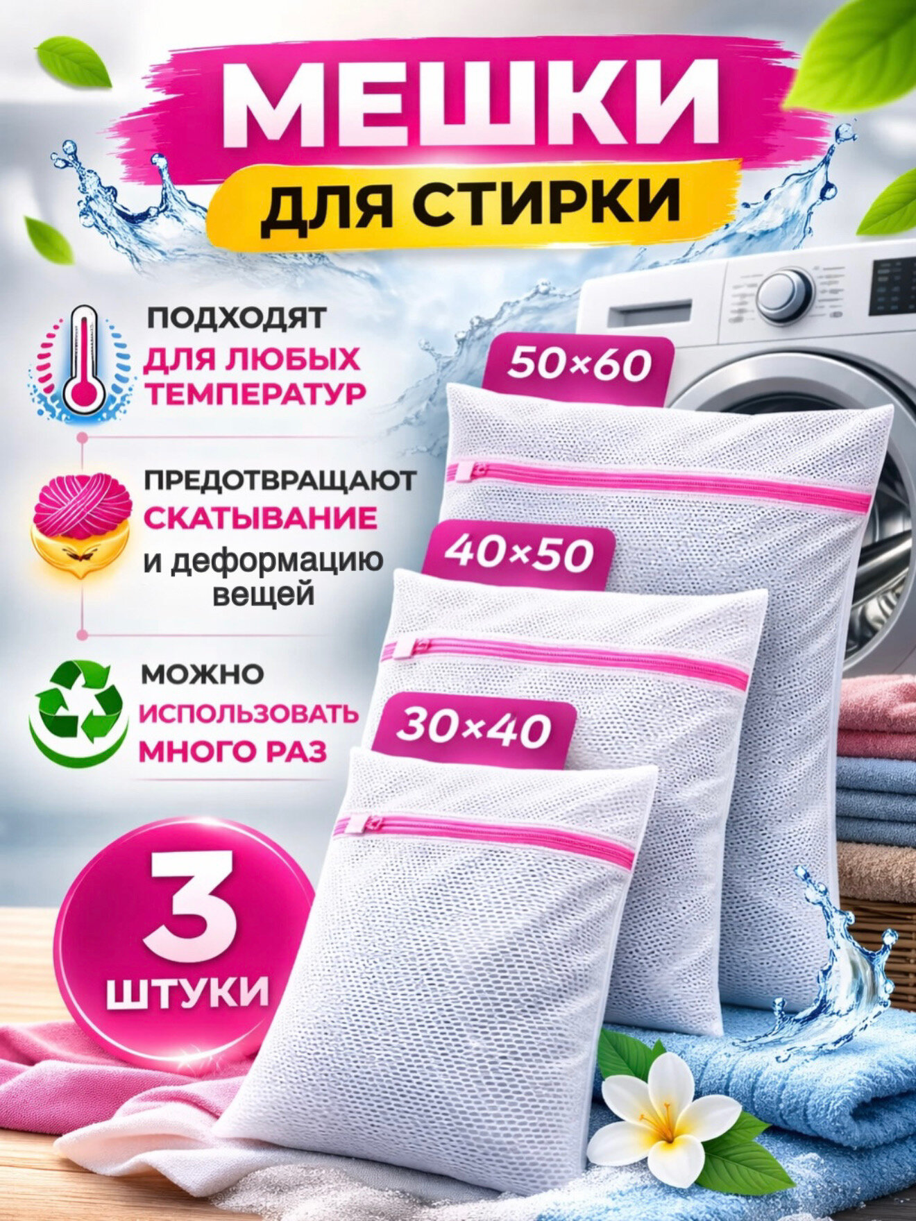 Мешки для стирки 3 шт белья, одежды, обуви, сетка мелкая, (30х40, 40х50, 50х60 см)