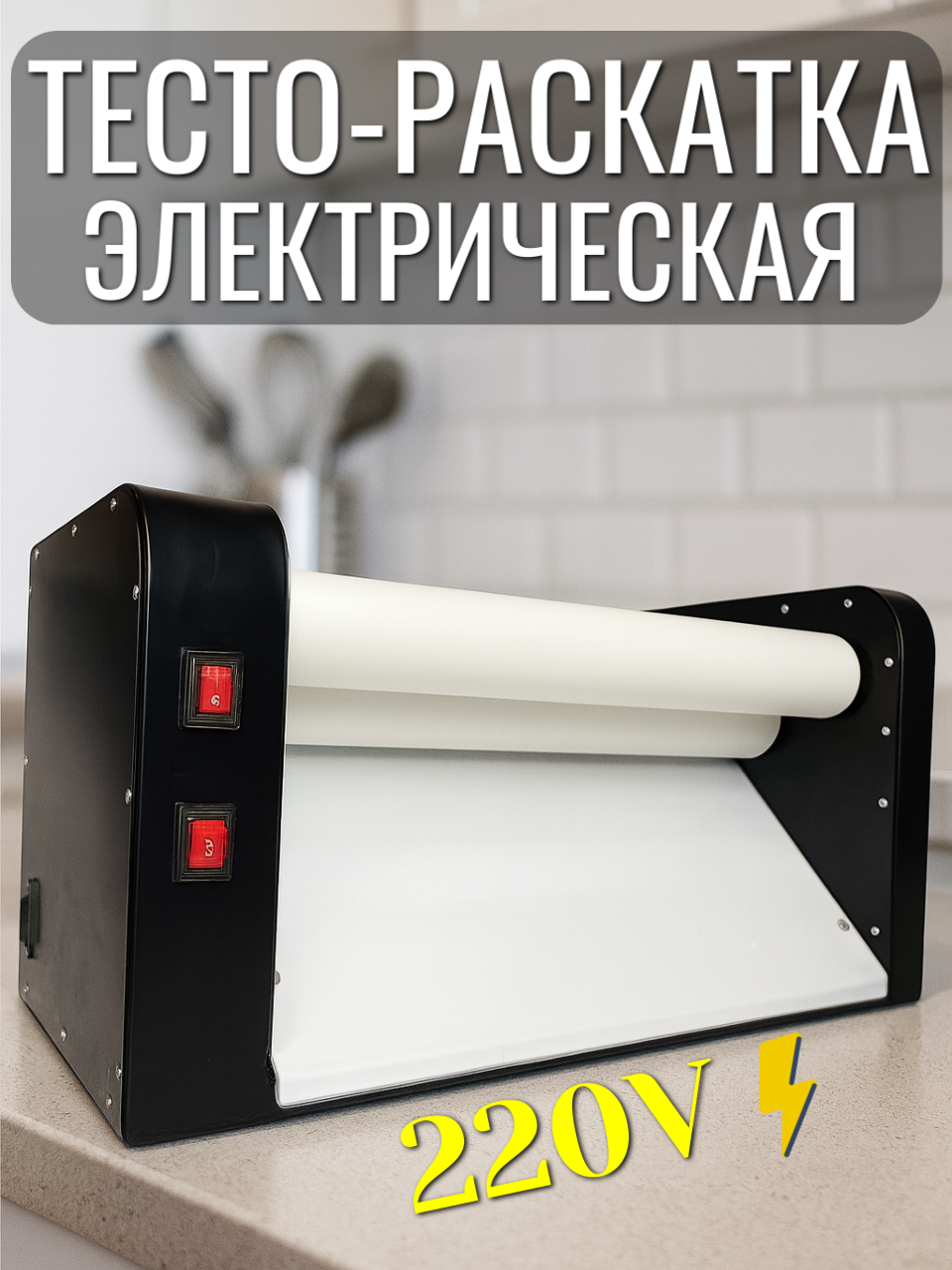 Тестораскатка электрическая, тестораскаточная машина настольная , для деликатной раскатки