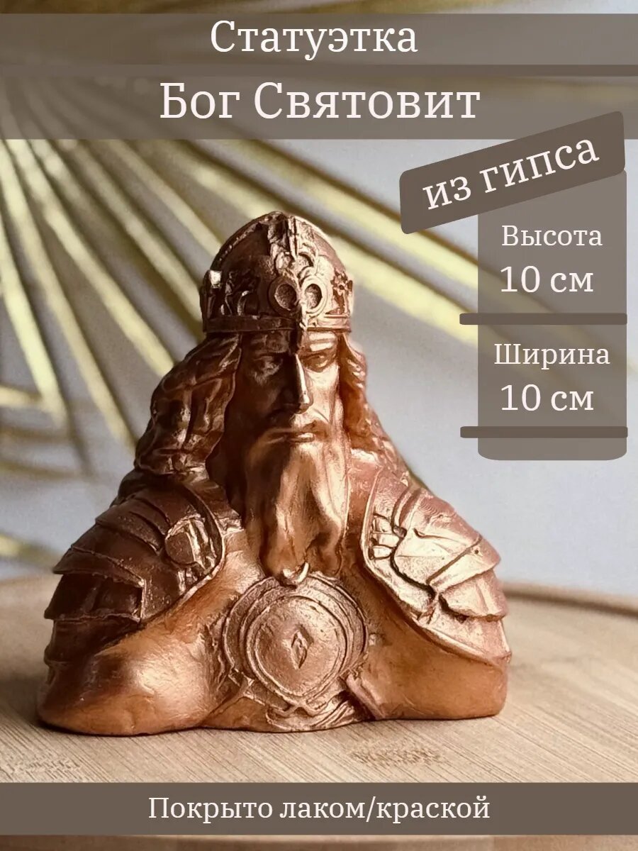 Статуэтка бог Святовит, 10 см, из гипса, ручная работа, в цвете