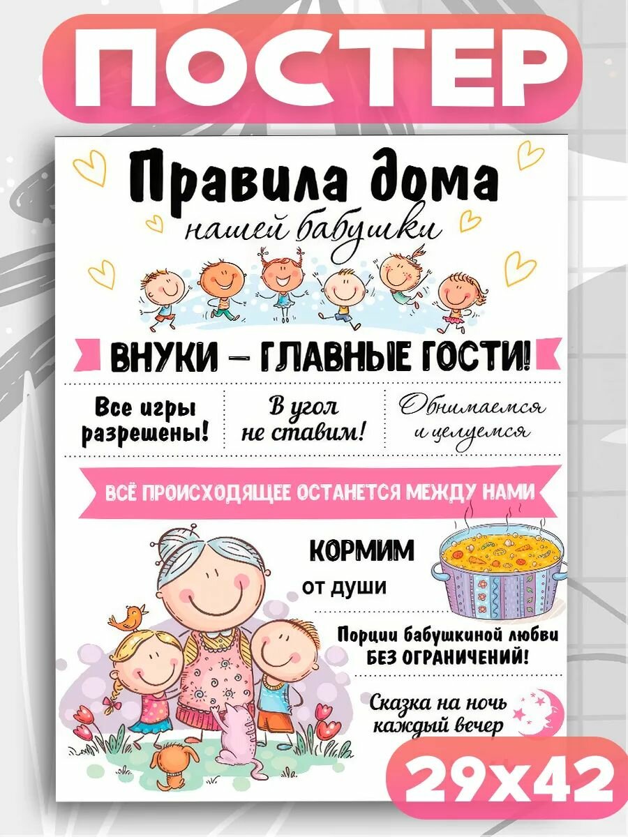 Постер на стену Правила бабушки и дедушки